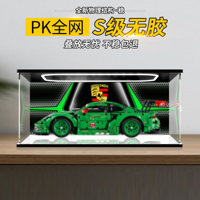 适用乐高42224保时捷911GT3 R赛车积木亚克力展示盒防尘罩