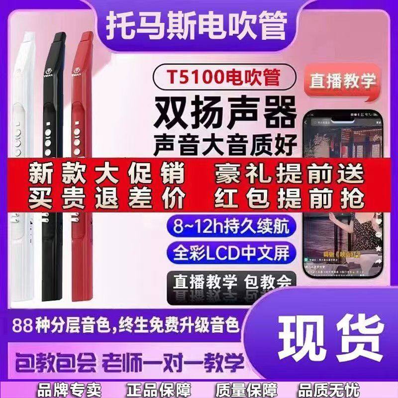 新款托马斯T5100电子吹管国产乐器大全葫芦丝老人初学笛子萨克斯
