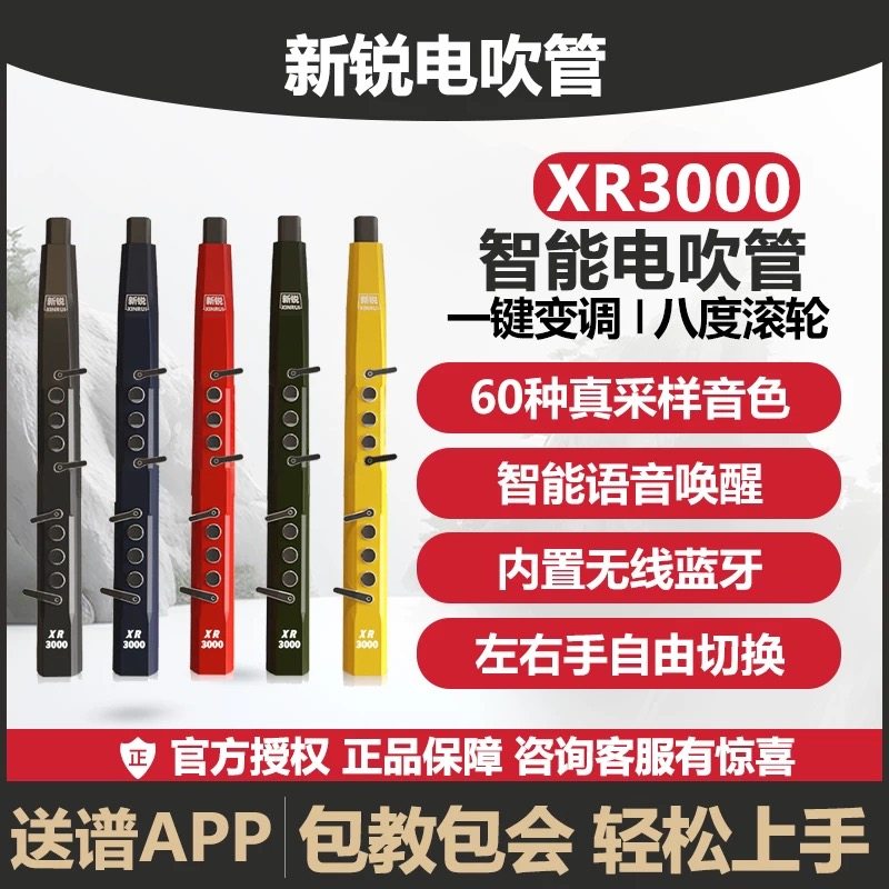 新锐XR3000中老年人电吹管乐器新款笛子萨克斯零基础初学电子吹管