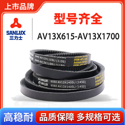 SANLUX三力士齿形三角皮带AV13X型同步齿轮带橡胶环形切边传动带