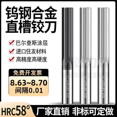 钨钢直槽铰刀合金铰刀8.63 8.64 8.65 8.66 8.67 8.68 8.69 8.7