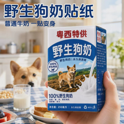 野生狗奶狗尿贴纸粤西特供饮品