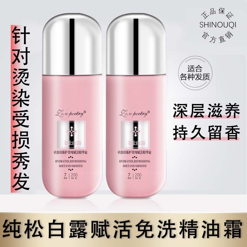 卓洛诗纯松白露臻护菁纯赋活精油霜乳霜免洗护发素顺滑留香持久