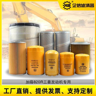 挖掘机加藤820R机油柴油空气滤芯液压油回油进油先导保养件 配件