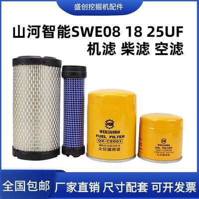 挖掘机山河智能SWE08 18 25UF洋马机油滤芯柴油空气油水保养配件
