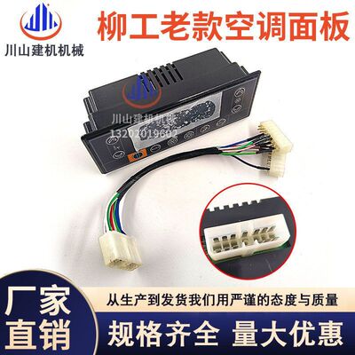 挖掘机适配柳工LG915 215225 906C厦工225 808空调控制器空调面板