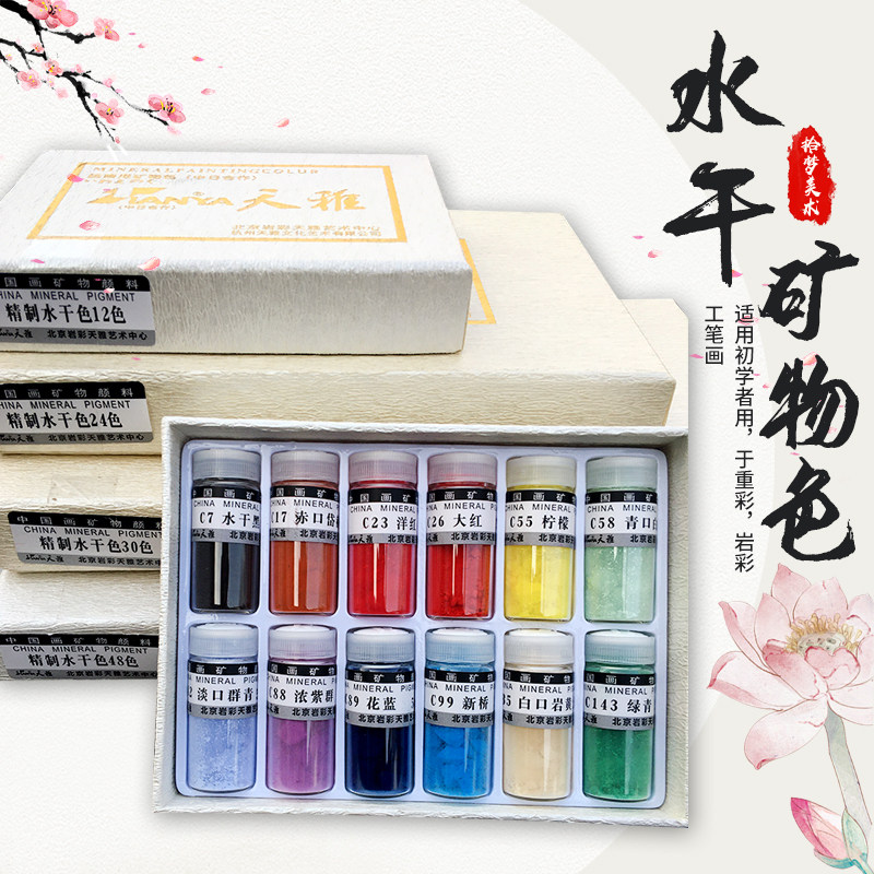 矿物色水干色套装12色24色36色48色工笔重彩画岩彩天雅 国画矿物质岩彩颜料初学者入门色粉