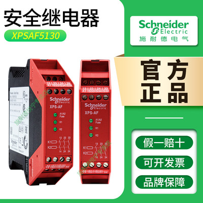 原装施耐德XPSAF5130安全继电器