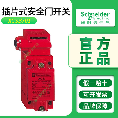 施耐德安全门开关锁XCSB701/702