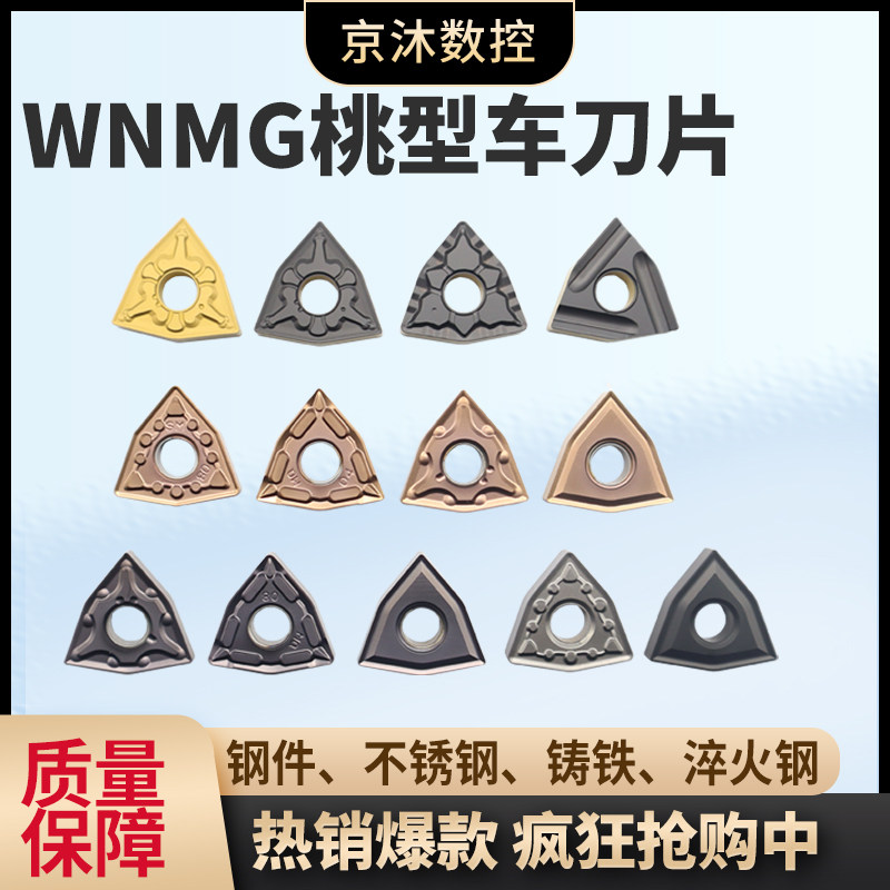 WNMG080408/04/12数控外圆车刀片淬火钢不锈钢铸铁钢件桃形刀粒