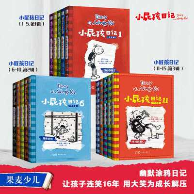 小屁孩日记(1-18册) 杰夫·金尼 爆笑日记 王芳推荐 讲述小屁孩的生活琐事 发现成长的乐趣 儿童文学 亲子共读 果麦出品