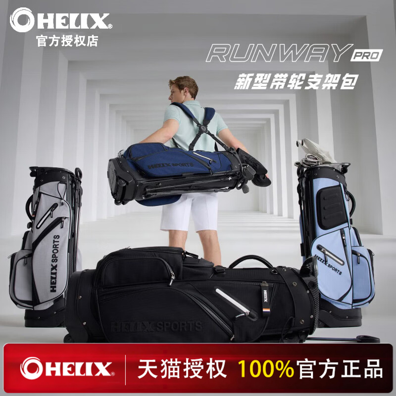 HELIX喜力克斯高尔夫支架包【轻稳随行】带轮球包稳固防滑耐用