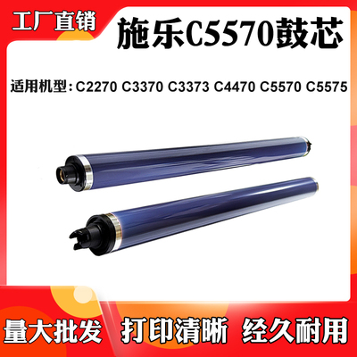 适用施乐C5570 C2270感光鼓芯C3370 C3373 C4470 C5575刮板硒鼓芯