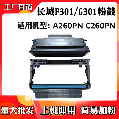 适用长城F301H墨粉盒硒鼓C260PN G301 A260PN碳粉盒G301感光鼓架