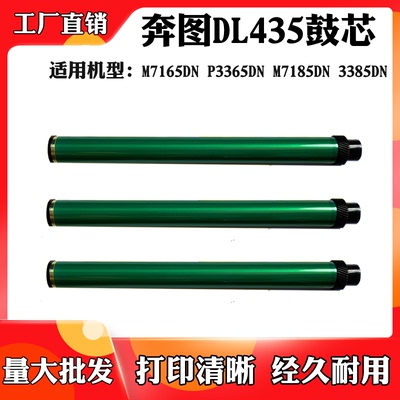 适用于DL-435 M7165DN鼓芯P3365DN 3385DN M7185DN感光鼓 单鼓芯