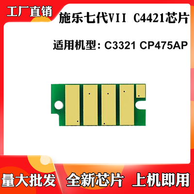 适用富士施乐七代VII C4421碳粉盒芯片C3321 CP475AP硒鼓计数芯片
