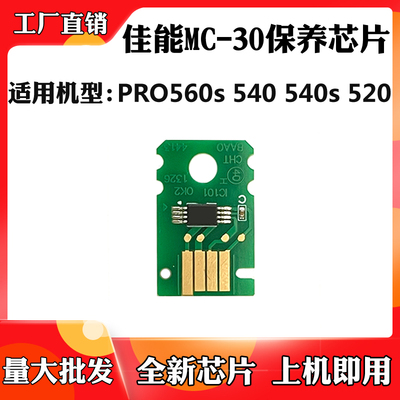 适用于佳能MC-30废墨盒芯片PRO560s 540 541 520保养盒计数芯片