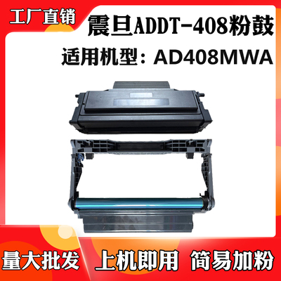适用于震旦ADDT408 ADDU408墨粉盒AD408MWA鼓架 硒鼓成品 碳粉盒