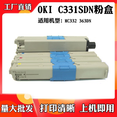 适用于OKI MC332粉盒C331SDN 363DN碳粉盒 粉仓 打印机碳粉墨盒