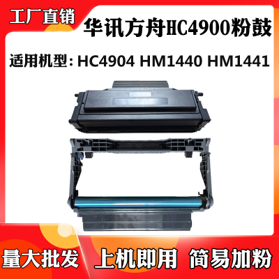 适用华讯方舟HC4900S鼓架HM1440墨盒墨粉HM1441 HC4904碳粉盒硒鼓