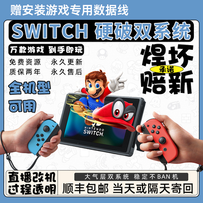 switch硬破双系统大气层OLED续航版日版NS港版LITE折腾改机维修