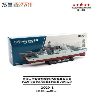 拓意南昌舰055型导弹驱逐舰海军舰船 成人1/850合金模型收藏摆件