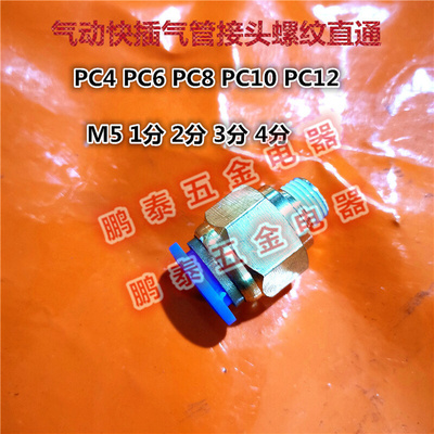 PC8-01020304气动快速接P10-02头螺纹直通PC12-03速插电磁阀接头