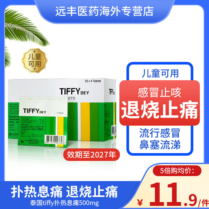 【5倍购】泰国TIFFY对乙酰氨基酚发热感冒退烧头痛止痛药扑热息痛_虎窝淘