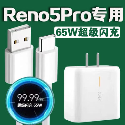 适用OPPOReno5Pro充电器65W瓦超级闪充头Reno5手机充电头opporeno5+快充器适用oppoReno5Pro+充电器套组