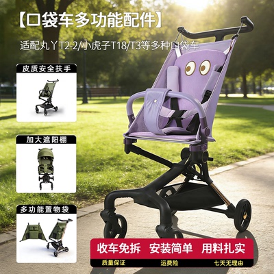 丸丫T2/小虎子口袋推车扶手配件