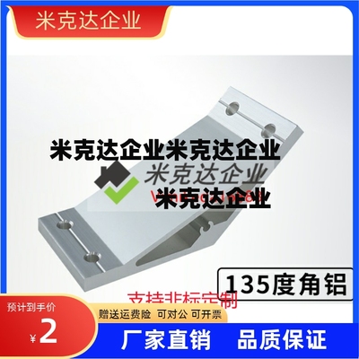 铝合金连接件135度斜拉角码HDMB