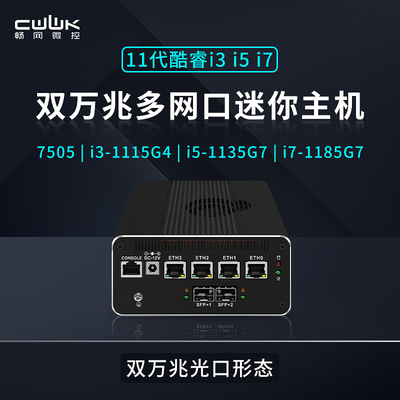 畅网11代7505/I5-1135G7酷睿双82599万兆 八网2.5G NAS迷你主机