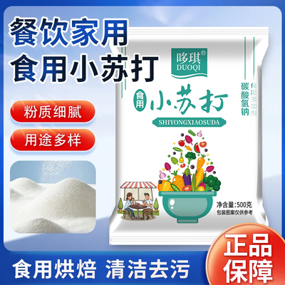 食品级小苏打发面洗水果去污清洁多用途家用烘焙小苏打烘焙原料