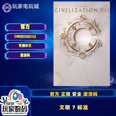 文明7Xbox中文数字激活码