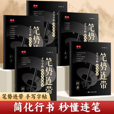 行书成人练字帖通用笔势连带行楷入门控笔笔画偏旁速成法硬笔书法纸初高中大学男女生漂亮连笔描红钢笔字初学者行书每日一练字帖
