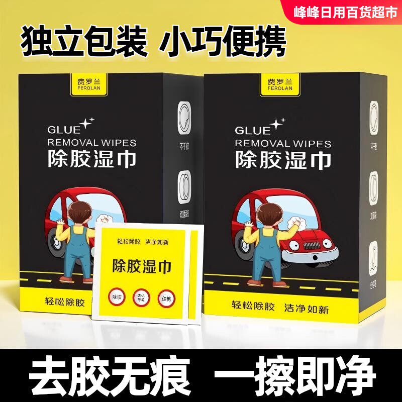 费罗兰除胶湿巾粘胶去除剂不干胶清洁汽车粘胶去胶神器强力去除