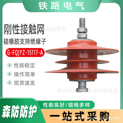 刚性接触网用硅橡胶支持绝缘子G-FQJYZ-15117-B/G-FQJYZ-15117-C