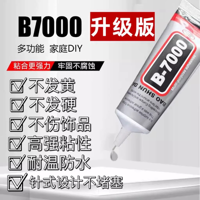 b7000珠宝镶嵌专用胶水粘钻补钻