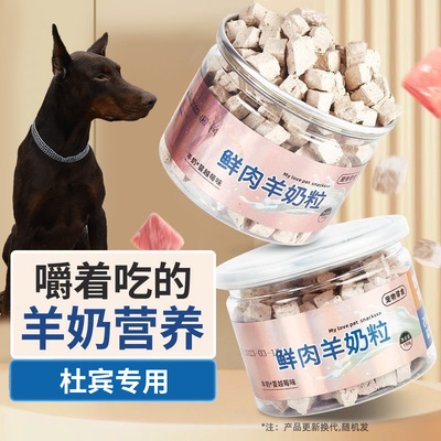 杜宾专用狗狗零食羊奶鲜肉主食冻干羊奶酪粒小狗幼犬磨牙羊奶粒棒