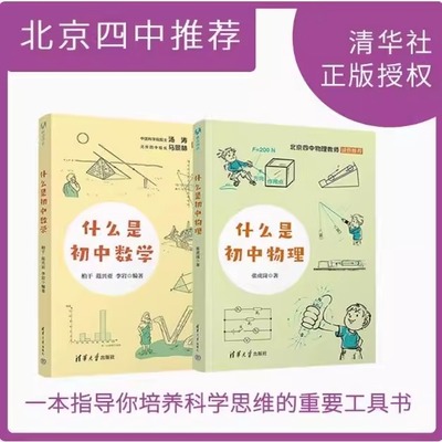 正版 什么是初中数学+什么是初中物理 新书上架重点品 北京四中的初中数学物理课 初中数学重点知识概念学习书 清华大学出版社