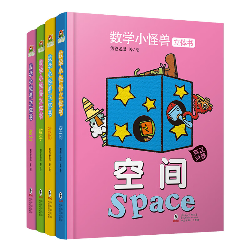 数学小怪兽立体书全4册 对比数字形状空间幼儿早教触摸书0到6岁儿童绘本婴儿早教书阅读触摸立体认知书幼儿中英双语数学启蒙益智书