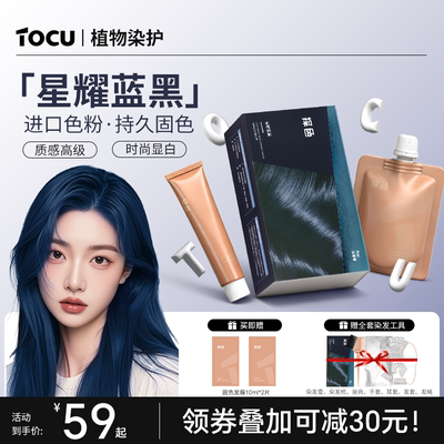 探色星耀蓝黑色天然植物染发