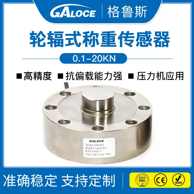 GSS406 轮辐式称重传感器 拉压力测力传感器5t/7t料斗秤皮带秤用