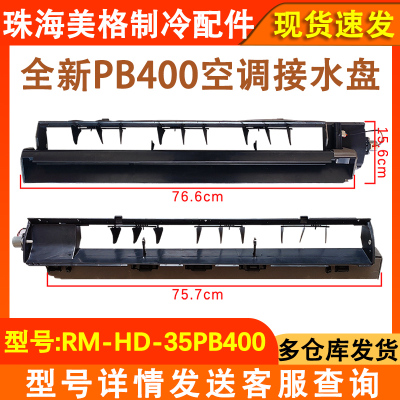 挂机空调PB400接水槽出风框