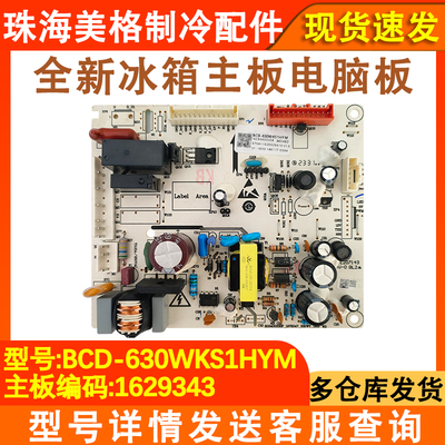 冰箱主板1629343全新电脑版