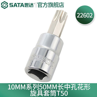 世达（SATA）10MM系列T45-T60长中孔花形旋具套筒22601-226042260