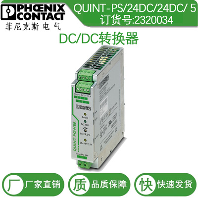 DC/DC转换器 - QUINT-PS/24DC/24DC/ 5 -2320034菲尼克斯/Phoenix