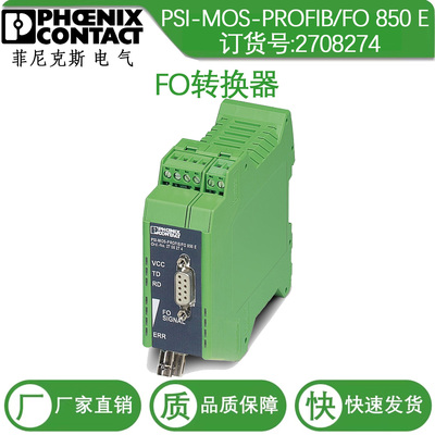 2708274菲尼克斯全新原装正品 PSI-MOS-PROFIB/FO 850 E-FO转换器