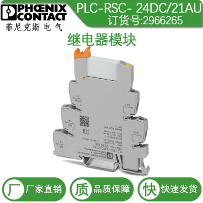 2966265菲尼克斯PLC-RSC- 24DC/21AU 继电器 全原装 现货