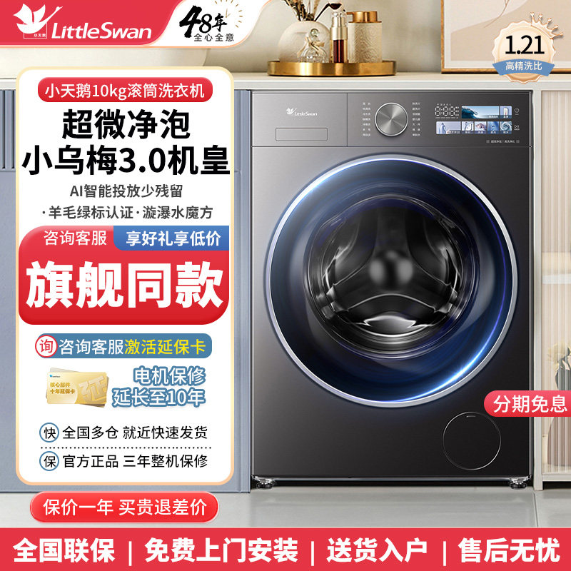 小天鹅洗衣机10kg小乌梅3.0水魔方超微净泡滚筒全自动AI智能投放